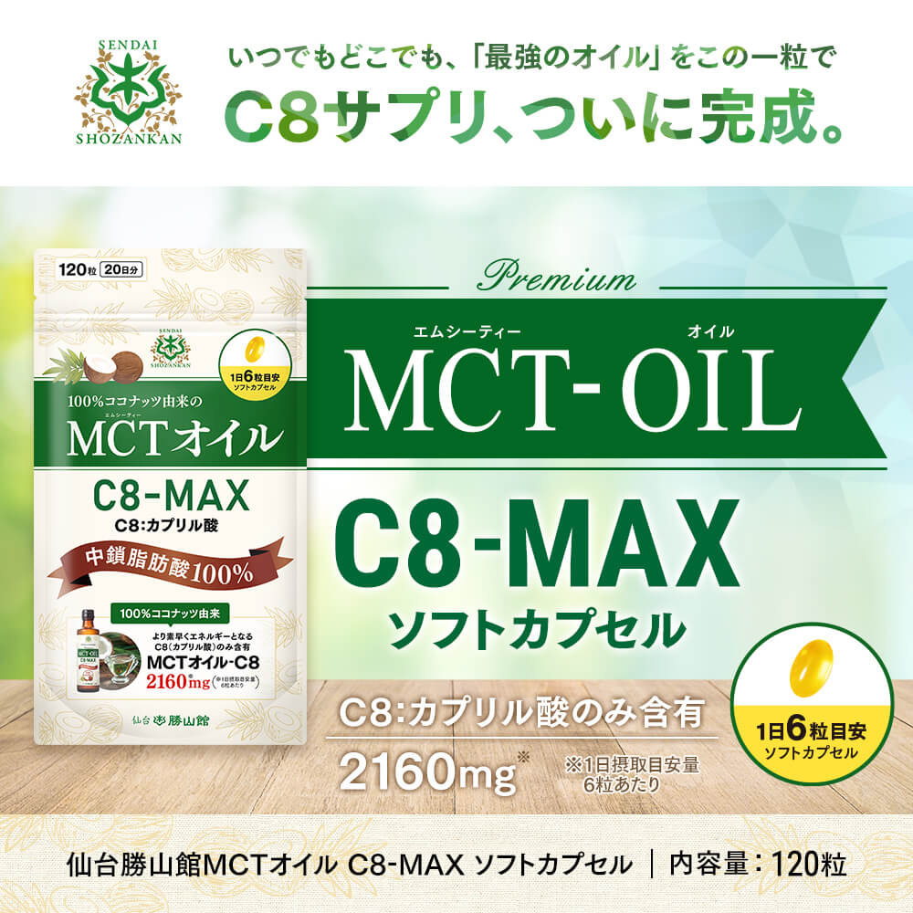MCTオイルC8-MAX ソフトカプセル 120粒 | 仙台勝山館ココイル【公式通販】